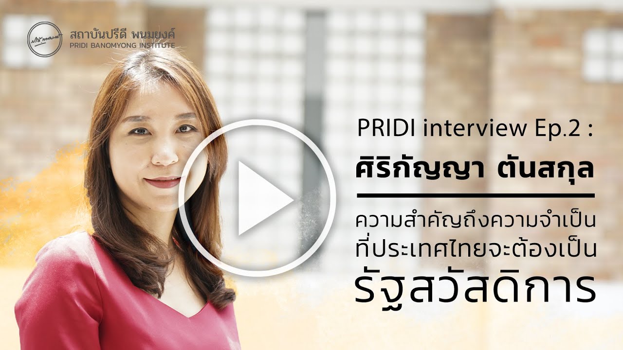 ศิริกัญญา ตันสกุล : ความสำคัญถึงความจำเป็นที่ประเทศไทยจะต้องเป็นรัฐสวัสดิการ | PRIDI Interview ...