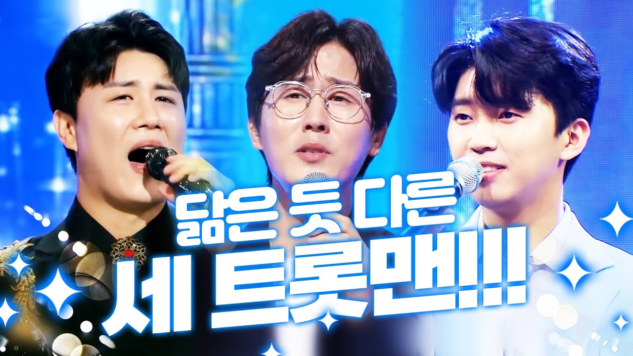 닮은 듯 다른 세 트롯맨 신유진해성임영웅 트롯맨들의 환상의 무대 Youtube