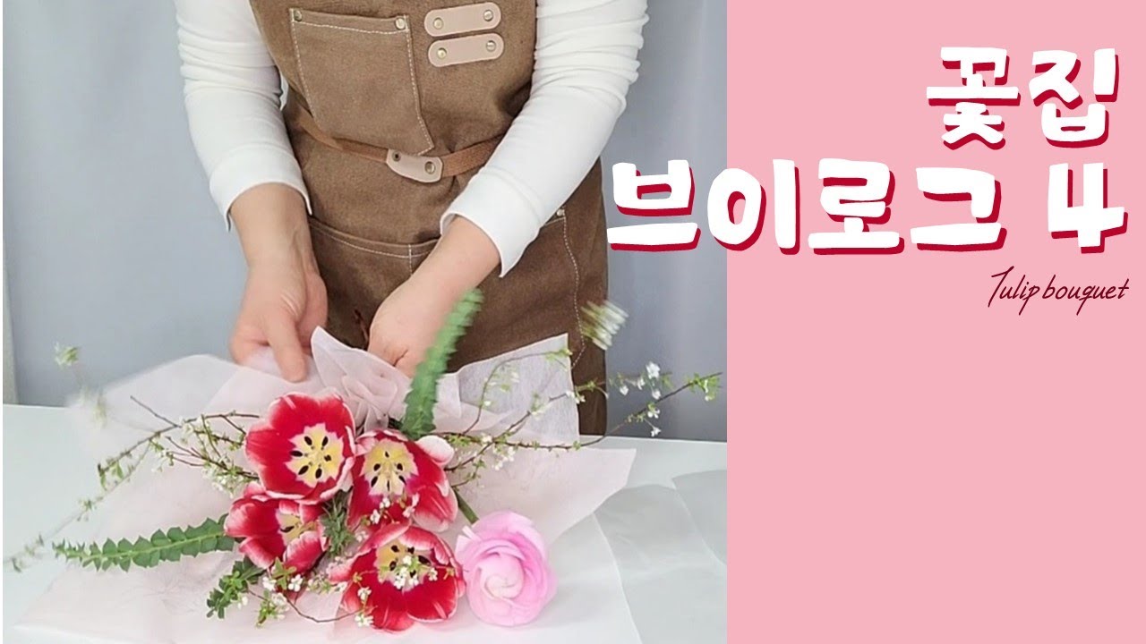 꽃집 브이로그4 튤립 꽃다발 포장법 간단한 포장법 플로리스트 일상 꽃집창업 Youtube