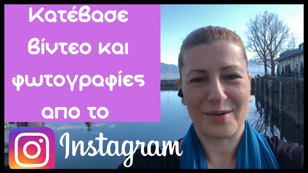 Πως να κατεβασω βιντεο και φωτογραφιες απο το Instagram - Matina ...