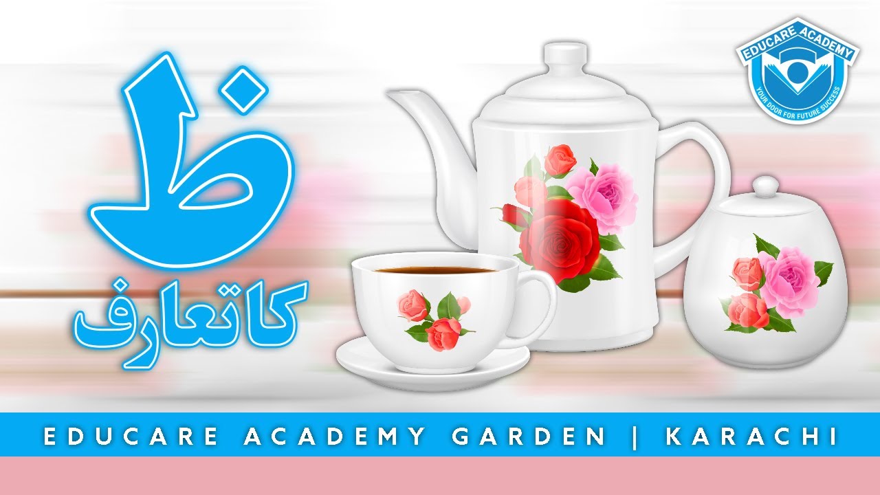 حروف ظ کا تعارف ظ ظروف Educare Academy Garden Karachi Youtube