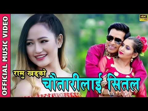 Melina Rai New Special Dance Song 2076 - चौतारीलाई सितल || Ramu Khadka ...