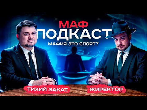 🔥МАФИЮ ПРИЗНАЛИ СПОРТОМ?|| ЛИЦЕНЗИИ ФСМ? || КАК НОВИЧКУ ПОПАСТЬ В МАФИЮ?|| Тихий Закат и  Жиректор