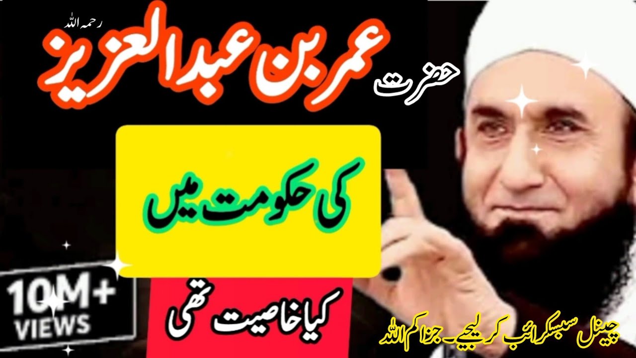 Umar bin abdul aziz ki hakomat molana Tariq jameel sahab - YouTube