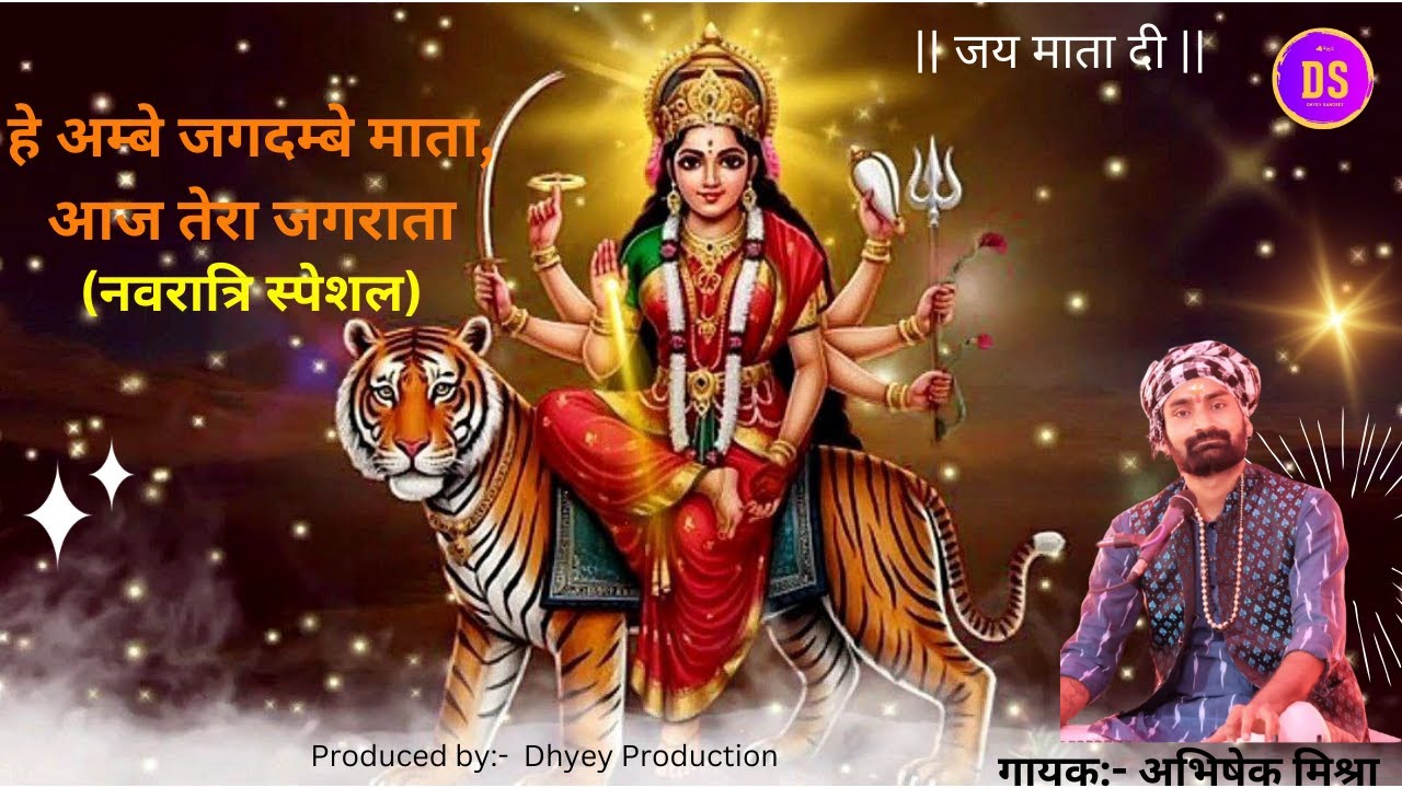 हे अम्बे जगदम्बे माता,आज तेरा जगराता | Hey Ambe Jagdambe Mata Aaj Tera ...