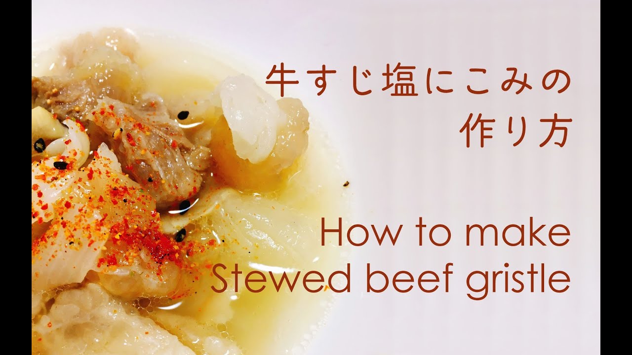 牛すじ塩煮込みの作り方 How to make salty stewed beef gristle - YouTube