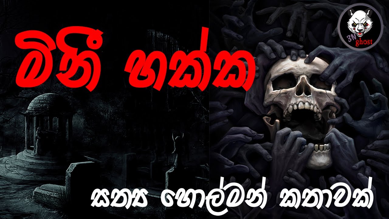 මිනී හක්ක | Holman katha | @3N Ghost | Sinhala holman katha | ghost ...