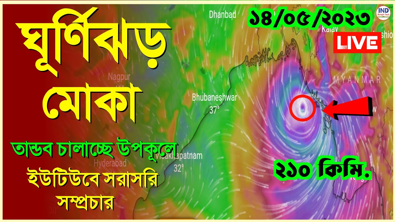 Cyclone Weather Update: ঘূর্ণিঝড় মোচা “মোকা” mocha cyclone live ...