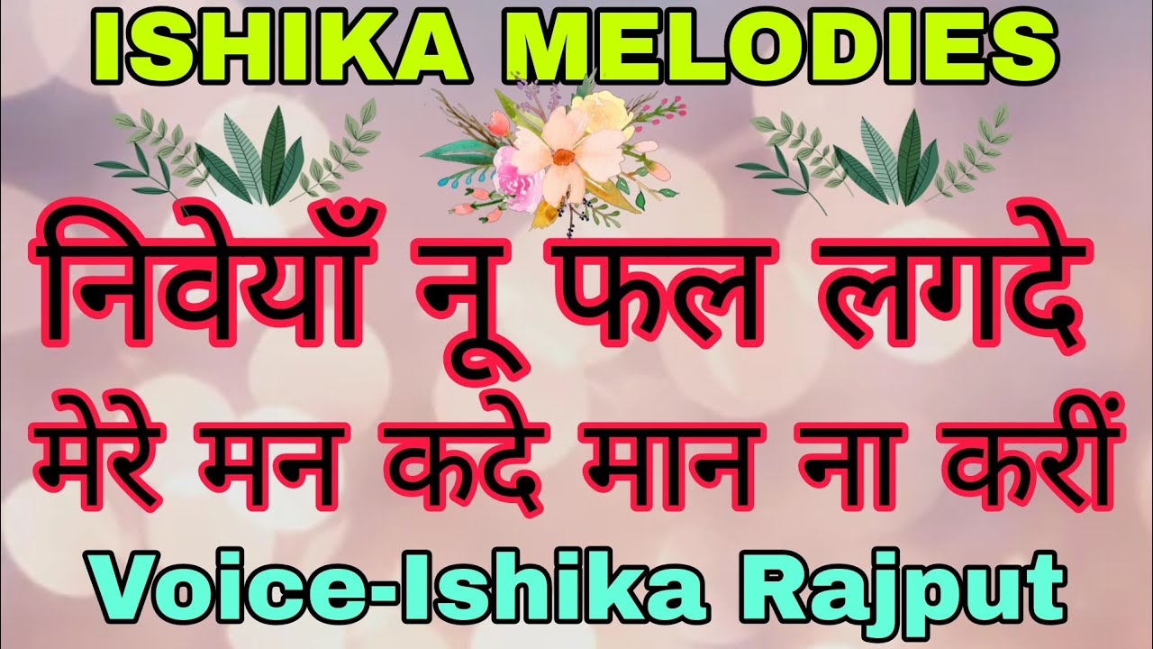 निवेयाँ नू फल लगदे || Voice-Ishika Rajput || ISHIKA MELODIES || Niveya Nu Fal Lagde || - YouTube