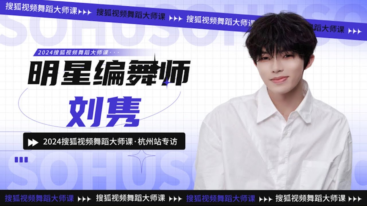 [ENG] 240330 刘隽 Liu Jun Sohu Dance Workshop in Hangzhou Interview 搜狐视频 ...