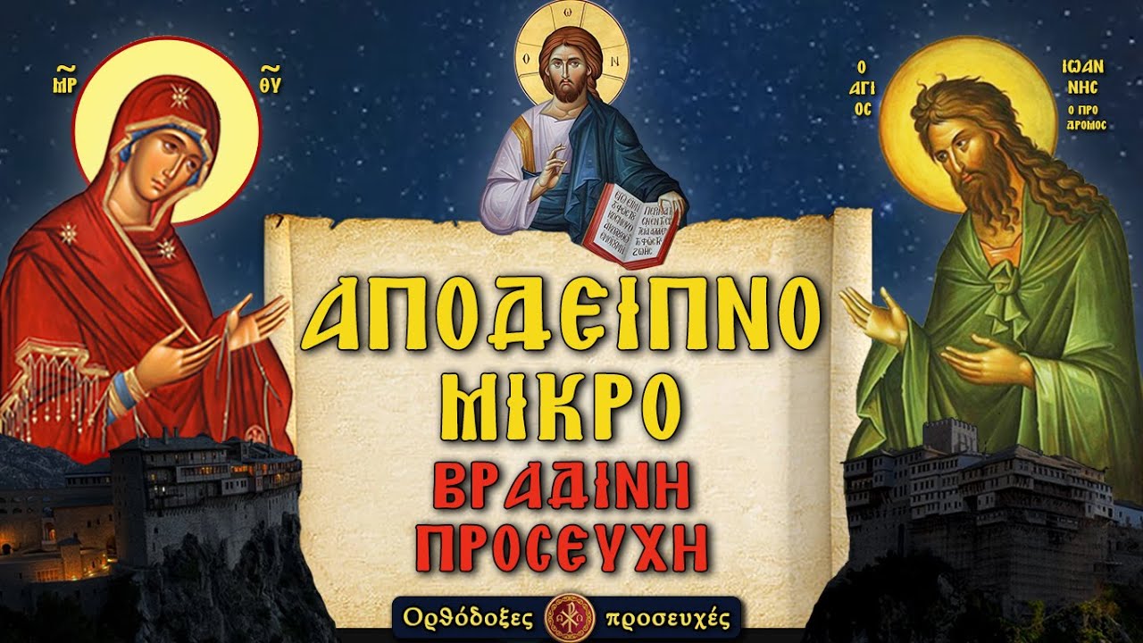 ΑΠΟΔΕΙΠΝΟ ΜΙΚΡΟ • ΒΡΑΔΙΝΗ ΠΡΟΣΕΥΧΗ ~ Ορθόδοξες προσευχές - YouTube