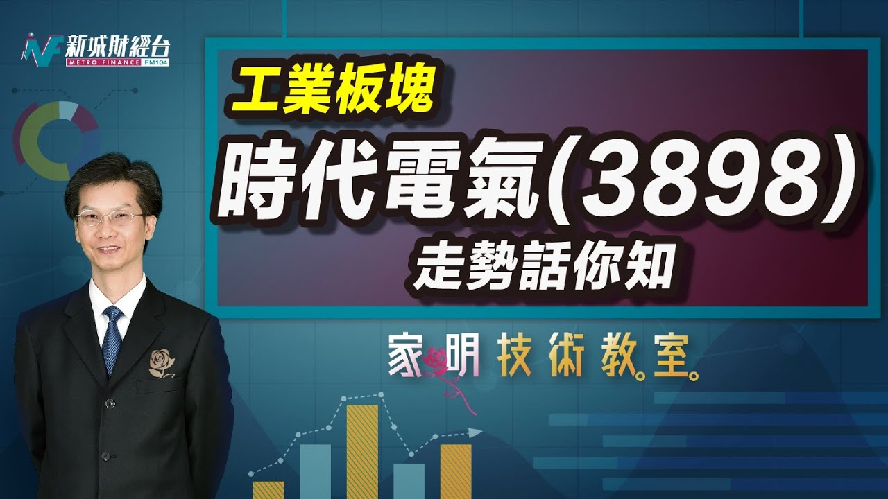 家明技術教室｜分析時代電氣(3898)前景！電力板塊值得嗎？它的前景如何？｜技術走勢分析｜股價分析｜朱家明 - YouTube