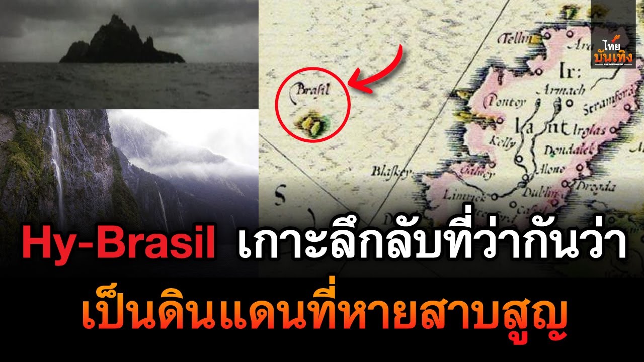 Hy-Brasil เกาะลึกลับที่ว่ากันว่าเป็นดินแดนที่หายสาบสูญ | ไทยบันเทิง ...