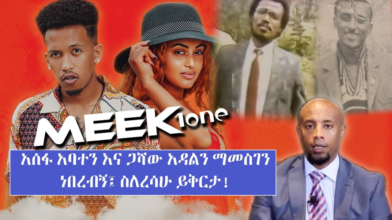 Shegye Shegitu ሸግዬ ሸጊቱ | አሰፋ አባተን እና ጋሻው አዳልን አመሰግናለሁ!!! MEEK 1one ...