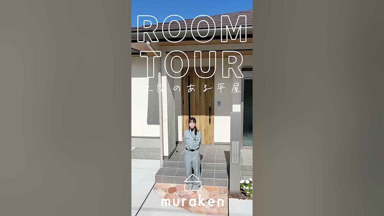 ルームツアー / 土間のある平屋 /4SLDK - YouTube