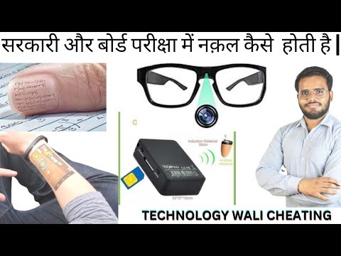Advance cheating technique in Gov. Exam and Board exam| cheating device| by sunny yadav sir 
