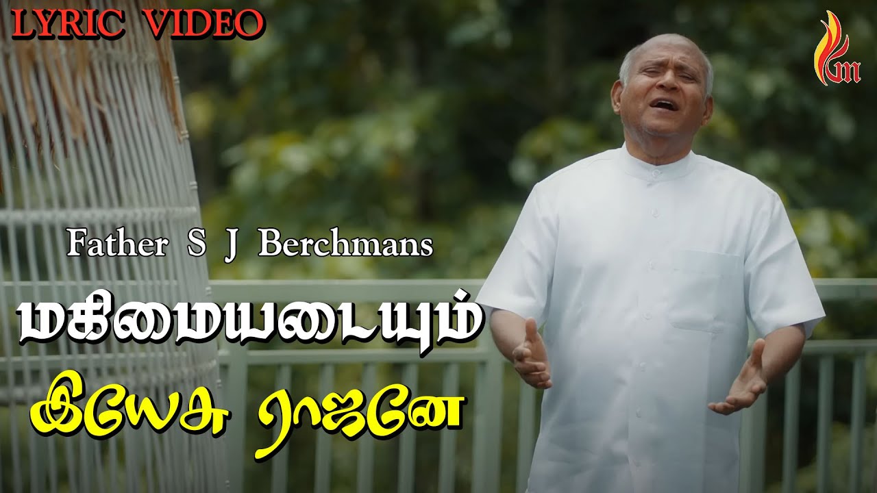 Magimai Adaiyum Yesu | Father S J Berchmans | Jebathotta Jeyageethangal ...