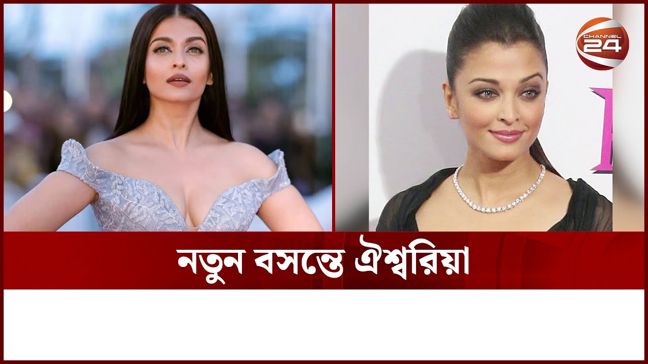 নতুন বসন্তে ঐশ্বরিয়া | Aishwarya Rai Bachchan | Channel 24 - YouTube