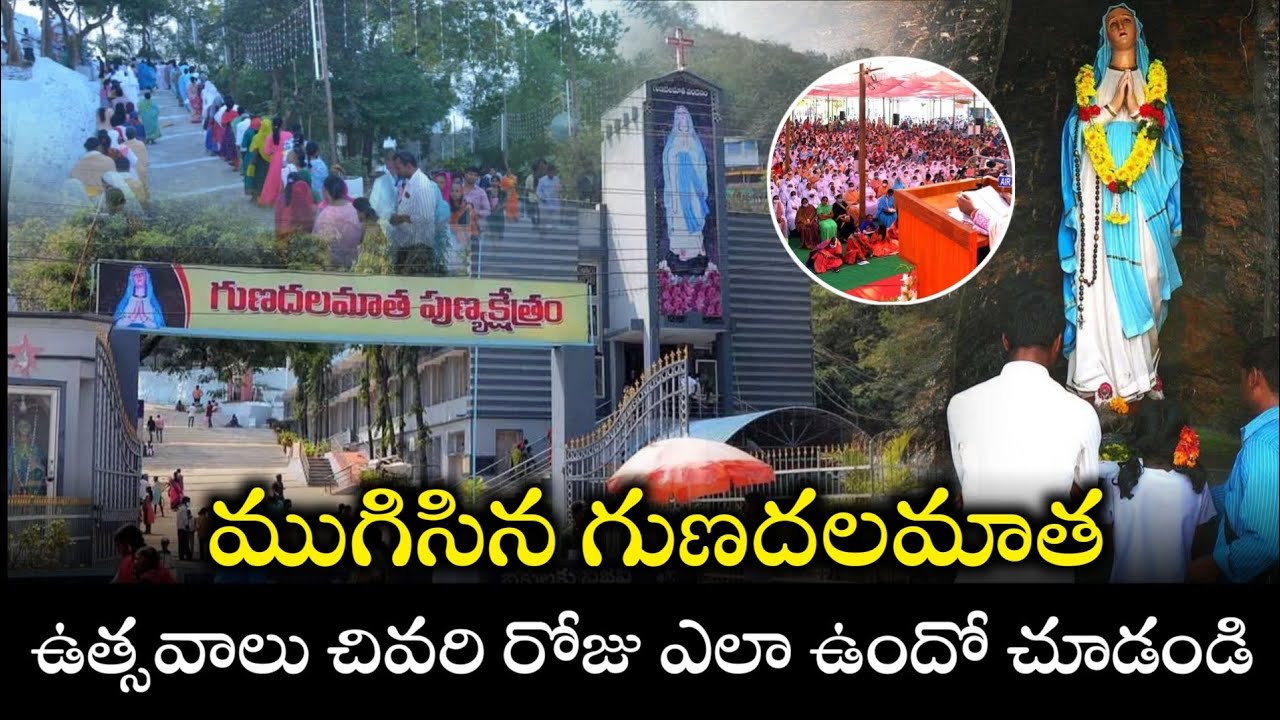 గుణదలమాత ఉత్సవాలు చివరి రోజు ఎలా ఉందో చూడండి/Gunadala Matha Festival ...
