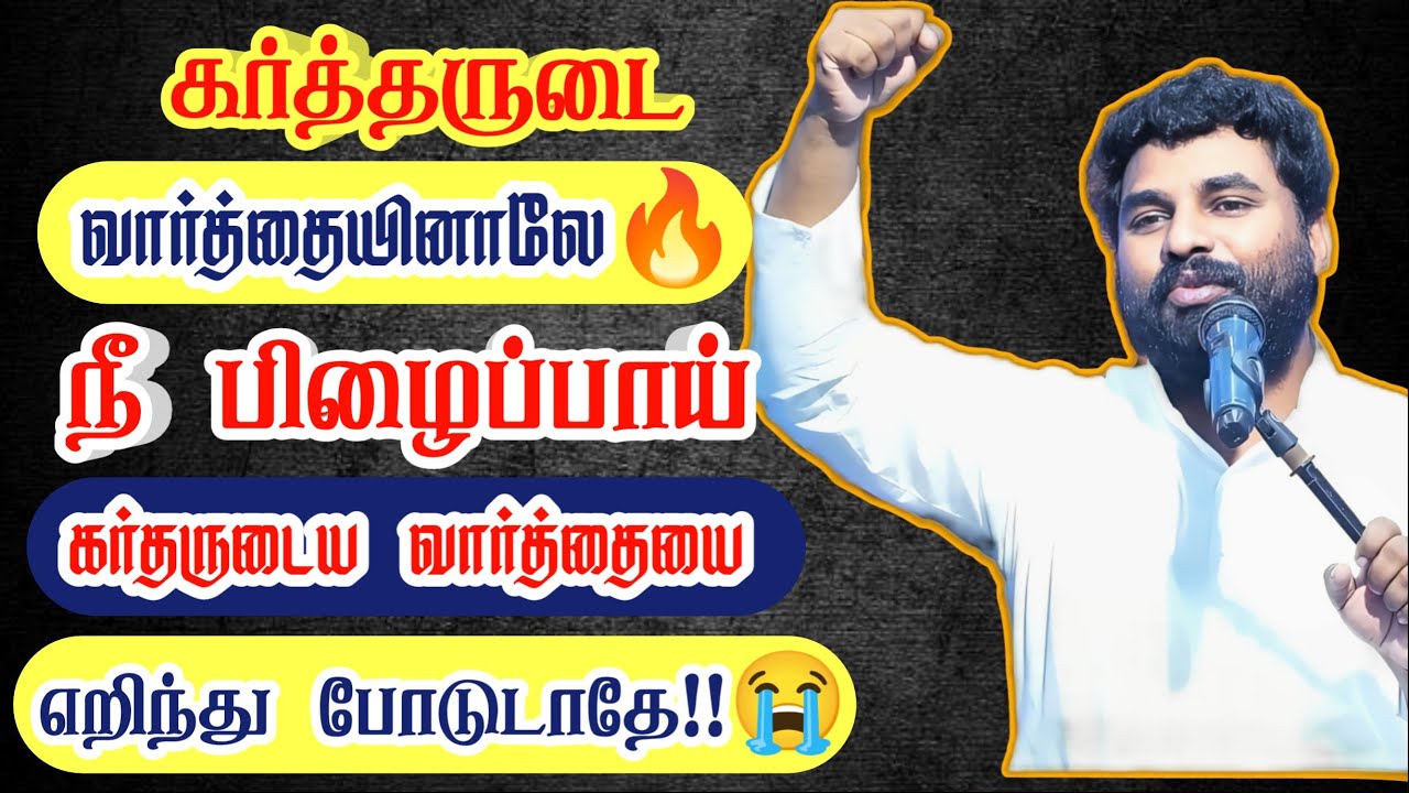 வார்த்தையினாலே நீ பிழைப்பாய் ️‍🔥 Pastor Benz / Christian Message in ...