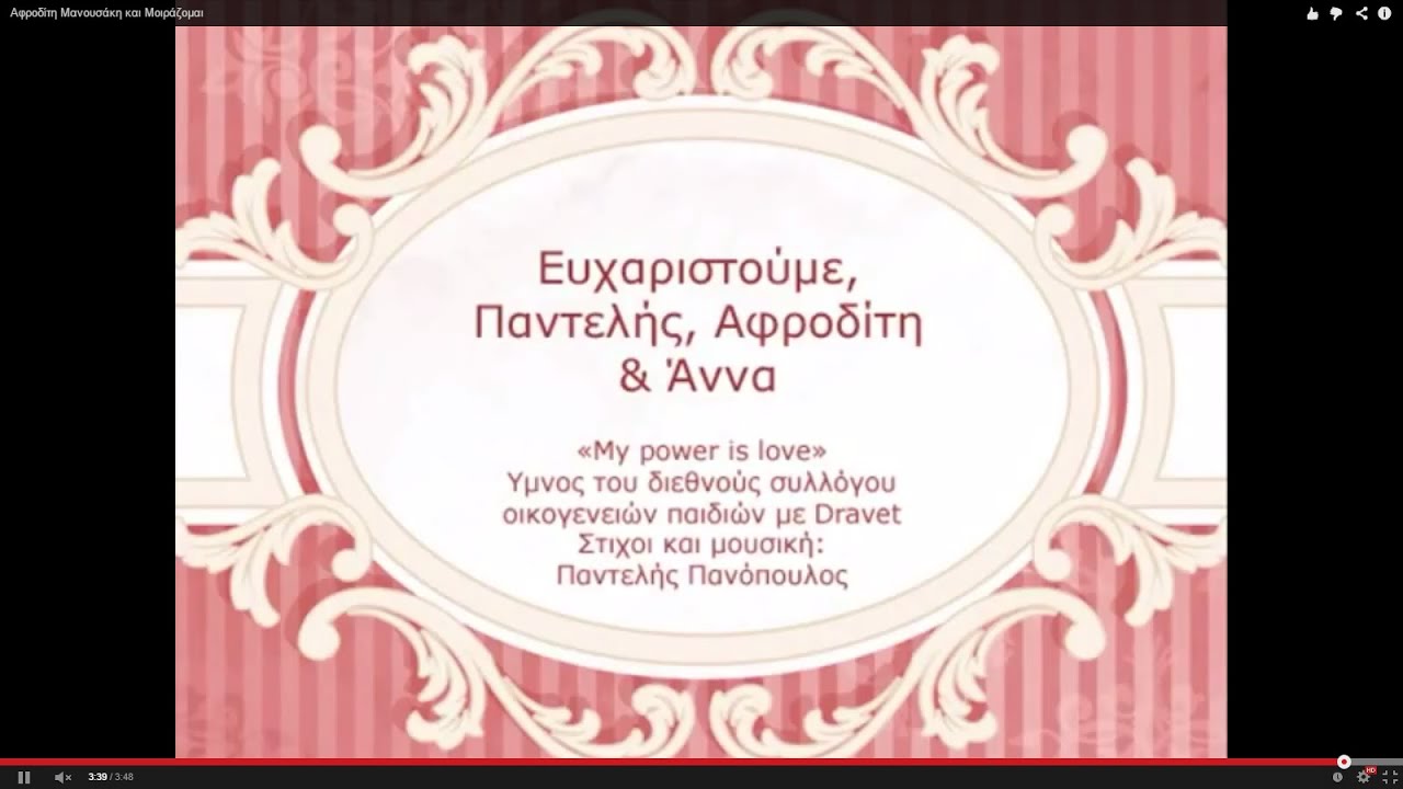 Αφροδίτη Μανουσάκη και Μοιράζομαι - YouTube