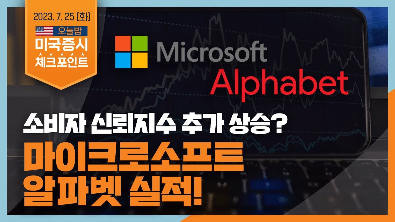 미국증시 체크포인트 소비자 신뢰지수 추가 상승 알파벳 마이크로소프트 실적 Alphabet Microsoft 2023