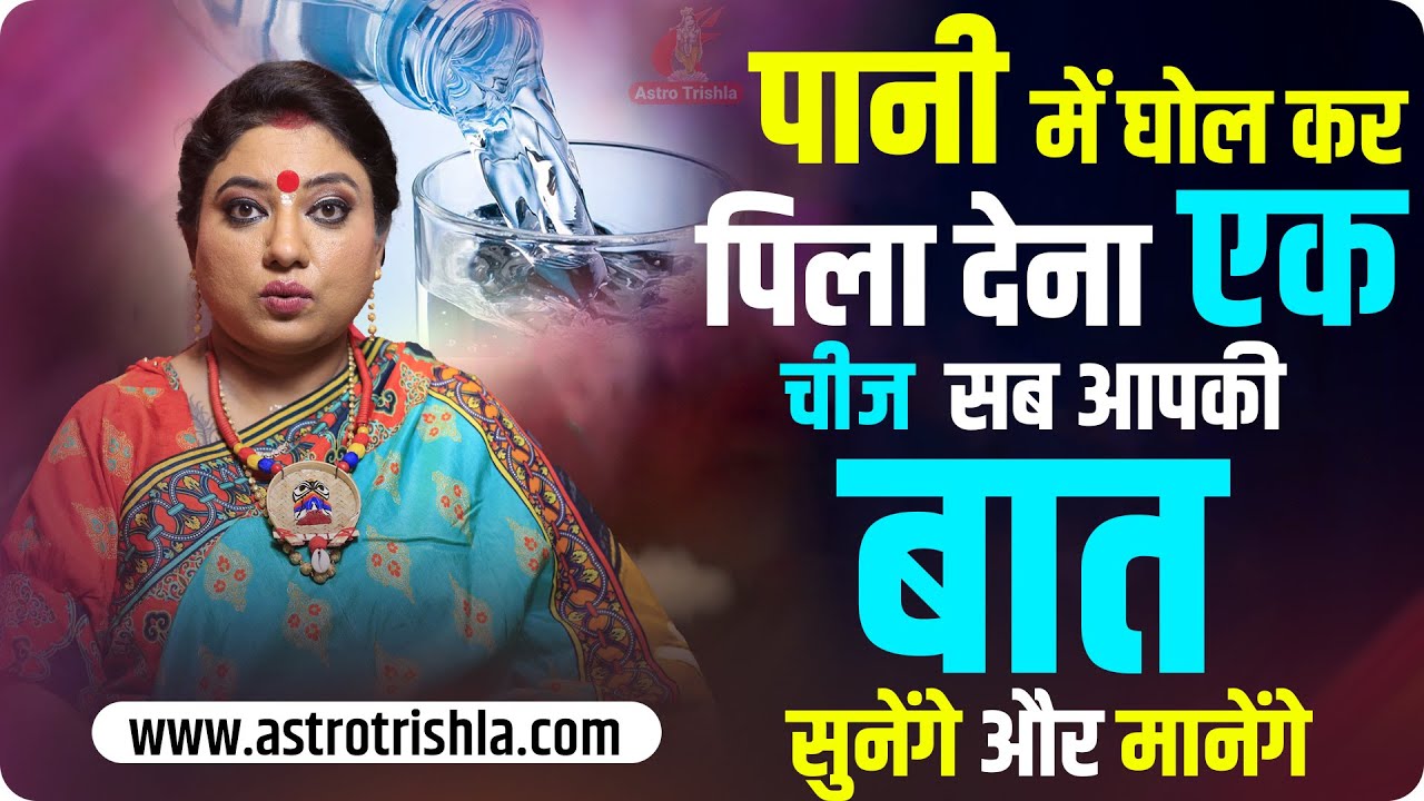 पानी में घोल कर पिला देना एक चीज सब आपकी बात सुनेंगे और मानेंगे। I ...