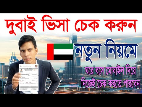 How to Check Dubai Visa | dubai visa check online | dubai visa check BD | কিভাবে দুবাই ভিসা চেক করব