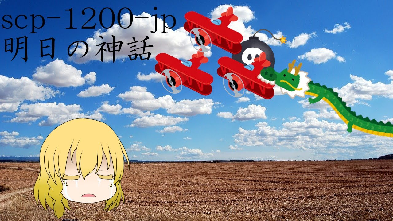 【ゆっくり解説】scp-1200-jp "明日の神話" を かみ砕いて解説 - YouTube