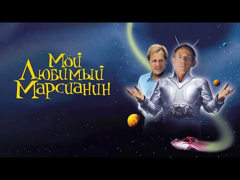 Мой любимый марсианин (Фильм HD 1999) | Фантастическая семейная комедия