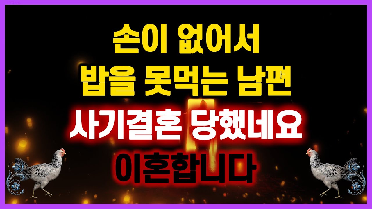 역대급 사이다 사연 손이 없어서 밥을 못먹는 남편 사기결혼 당했네요 이혼합니다 사연모음 이혼썰 네이트판 레전드 사연라디오 결시친 실화사연 막장사연 Youtube