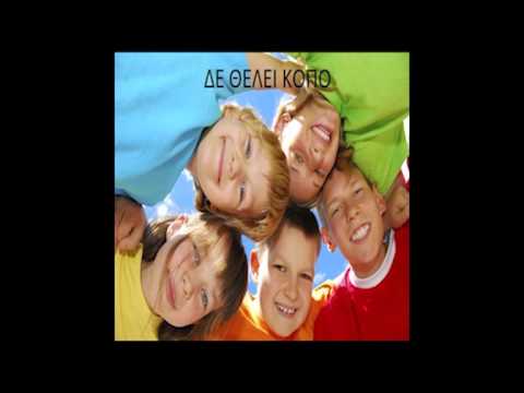 ΧΑΜΟΓΕΛΑΤΕ ΕΙΝΑΙ ΜΕΤΑΔΟΤΙΚΟ - YouTube