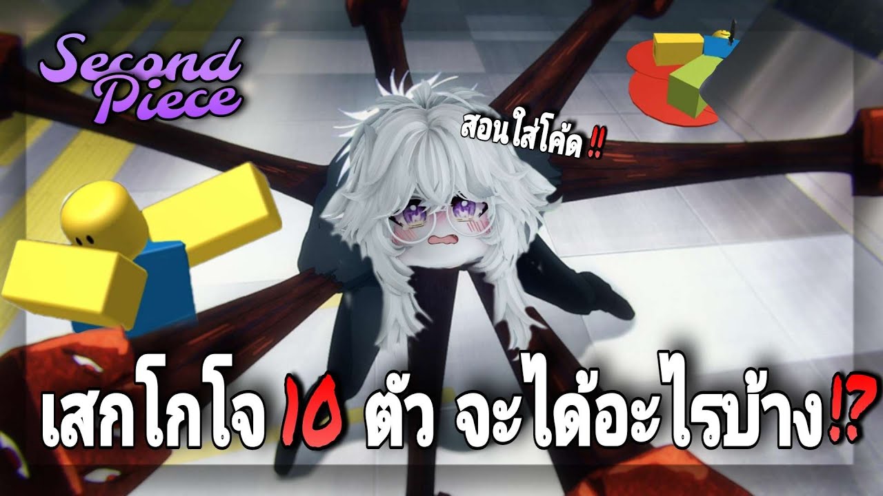 Roblox | Second Piece 💎 ถ้าเสกบอส 10 ตัว จะได้อะไรบ้าง?! [ สอนใส่โค้ด ...