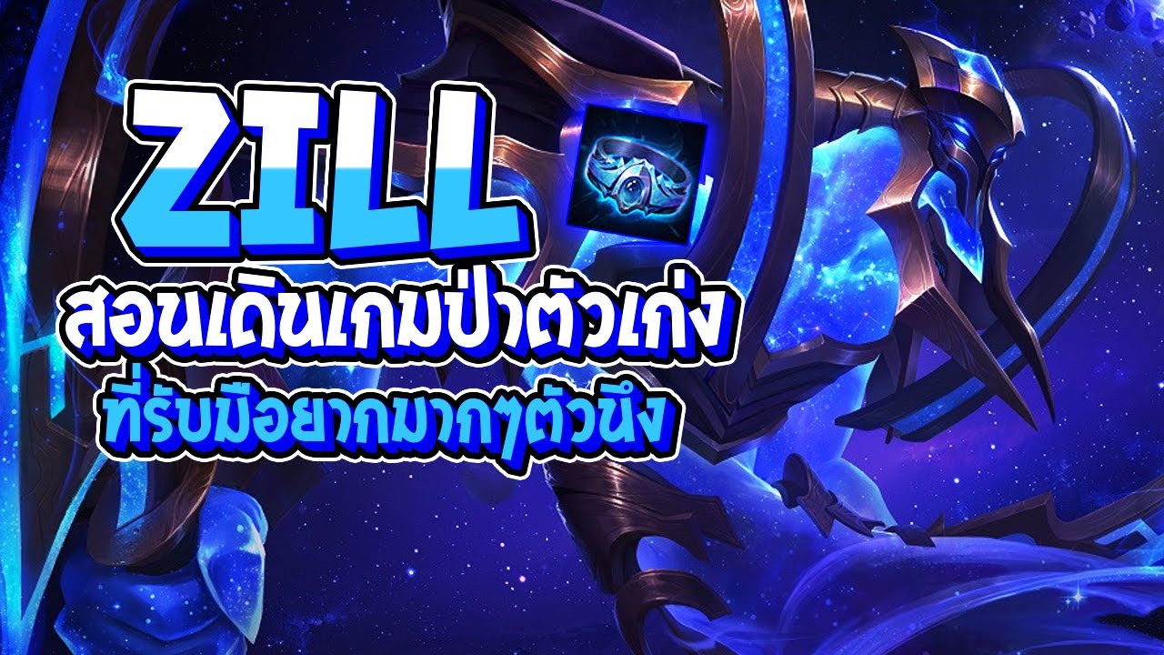 RoV : Zill สอนเดินเกมป่าตัวเก่ง ที่รับมือยากมากๆตัวนึง - Best Ryouta ...