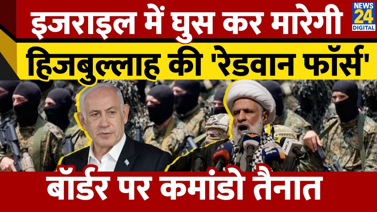 Redwan Force के निशाने पर Israel, Hezbollah के Chief General Sheikh ...