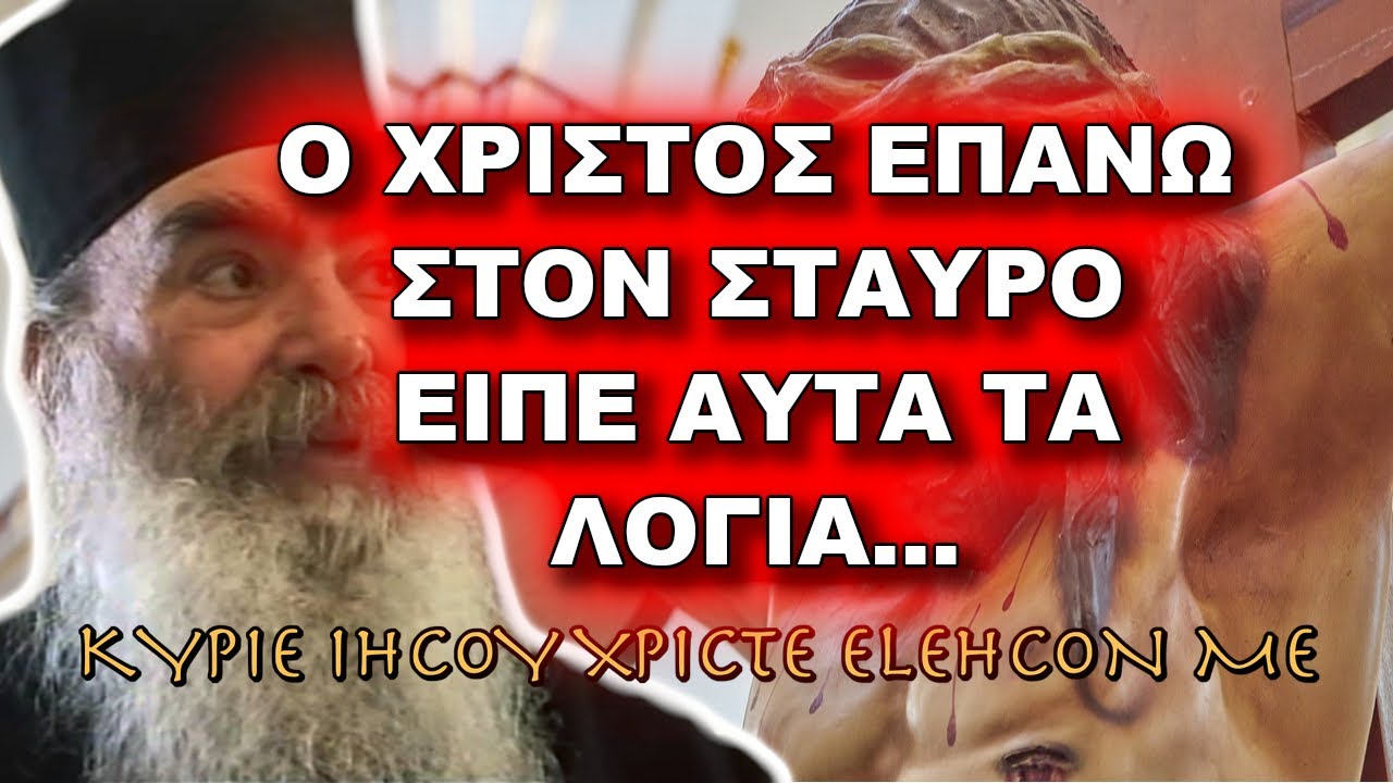 Πατήρ Σάββας Αχιλλέως: Ο ΧΡΙΣΤΟΣ ΕΠΑΝΩ ΣΤΟΝ ΣΤΑΥΡΟ ΕΙΠΕ ΑΥΤΑ ΤΑ ΛΟΓΙΑ ...