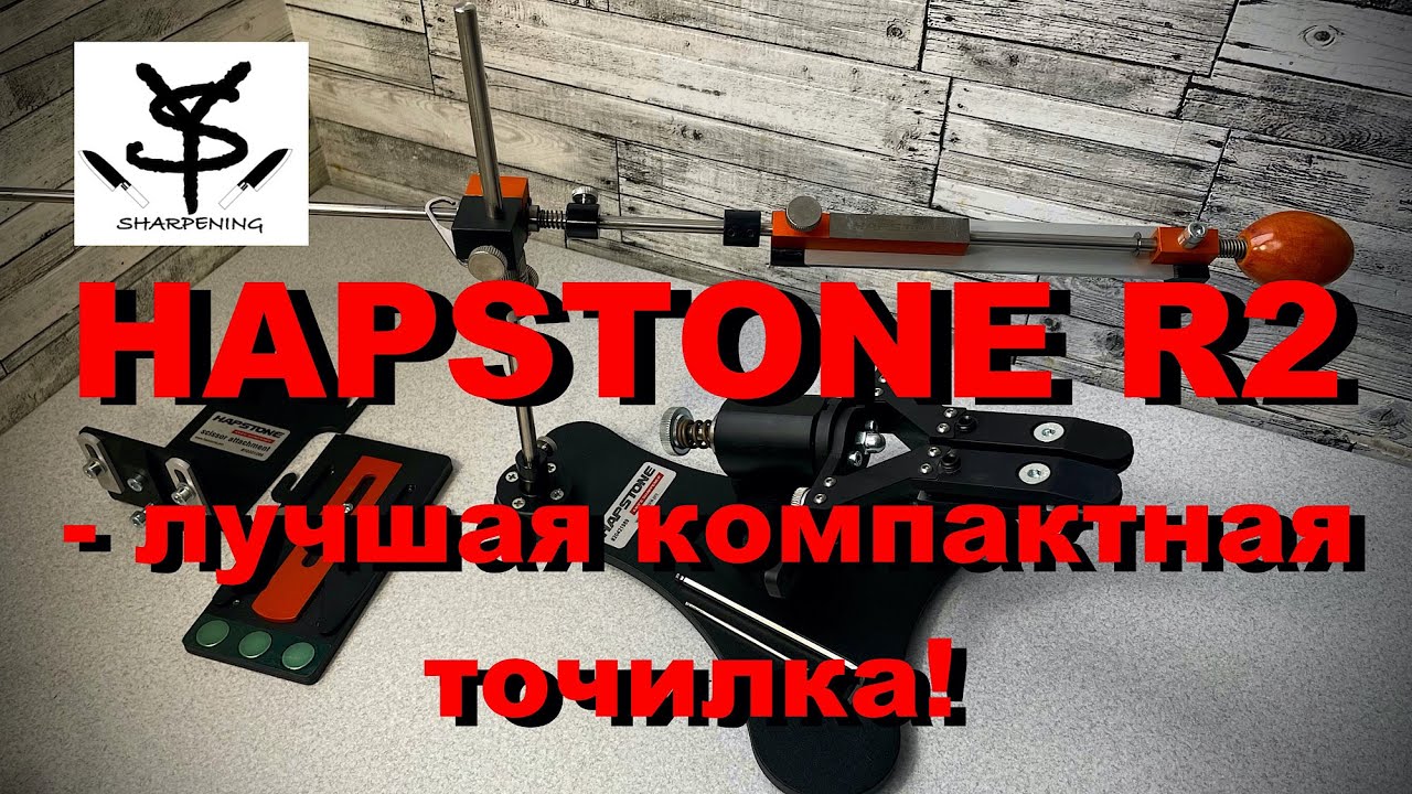 Система для заточки Hapstone R2 - лучшая модульная точилка! - YouTube