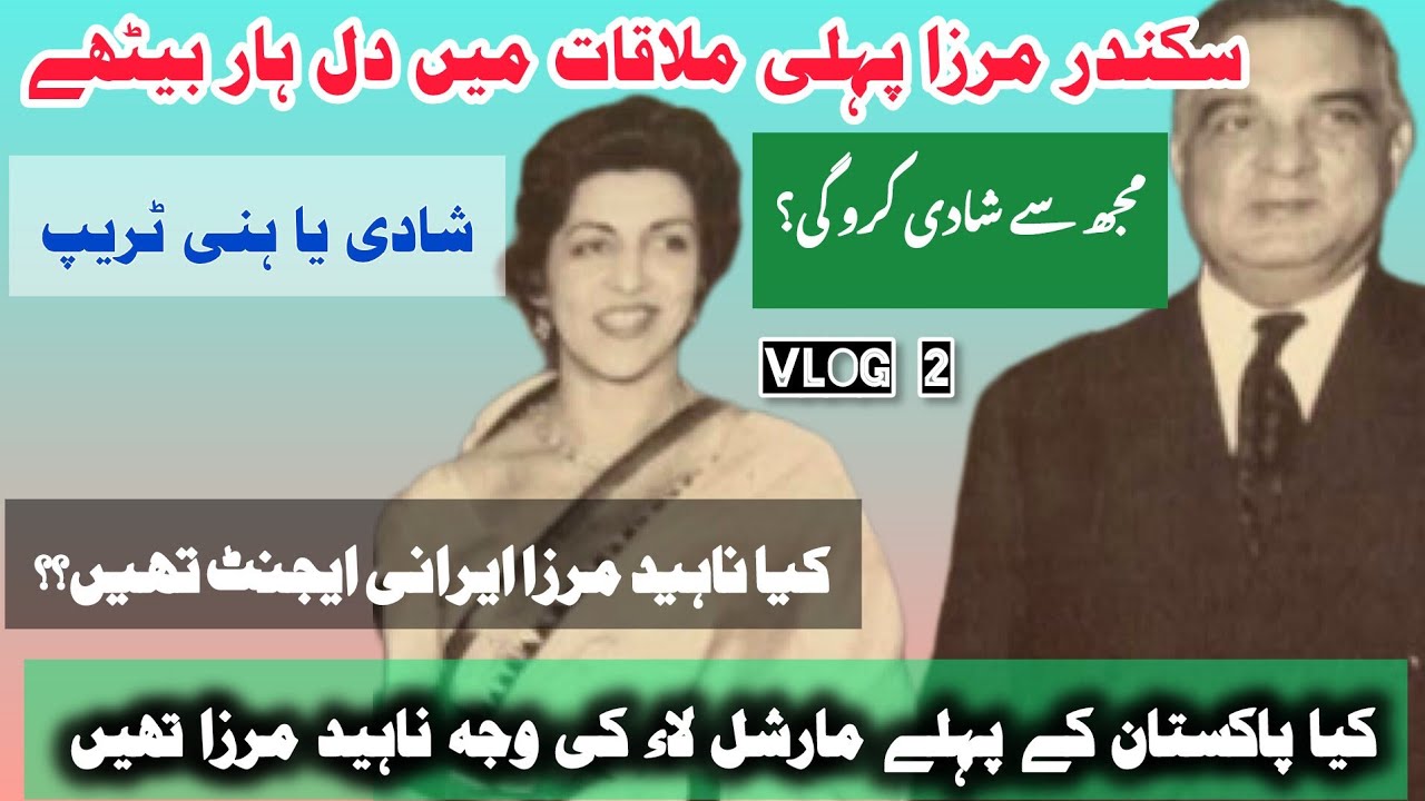 kia pakistan me pahly Marshall law ki waja sikandar mirza ki wife ...