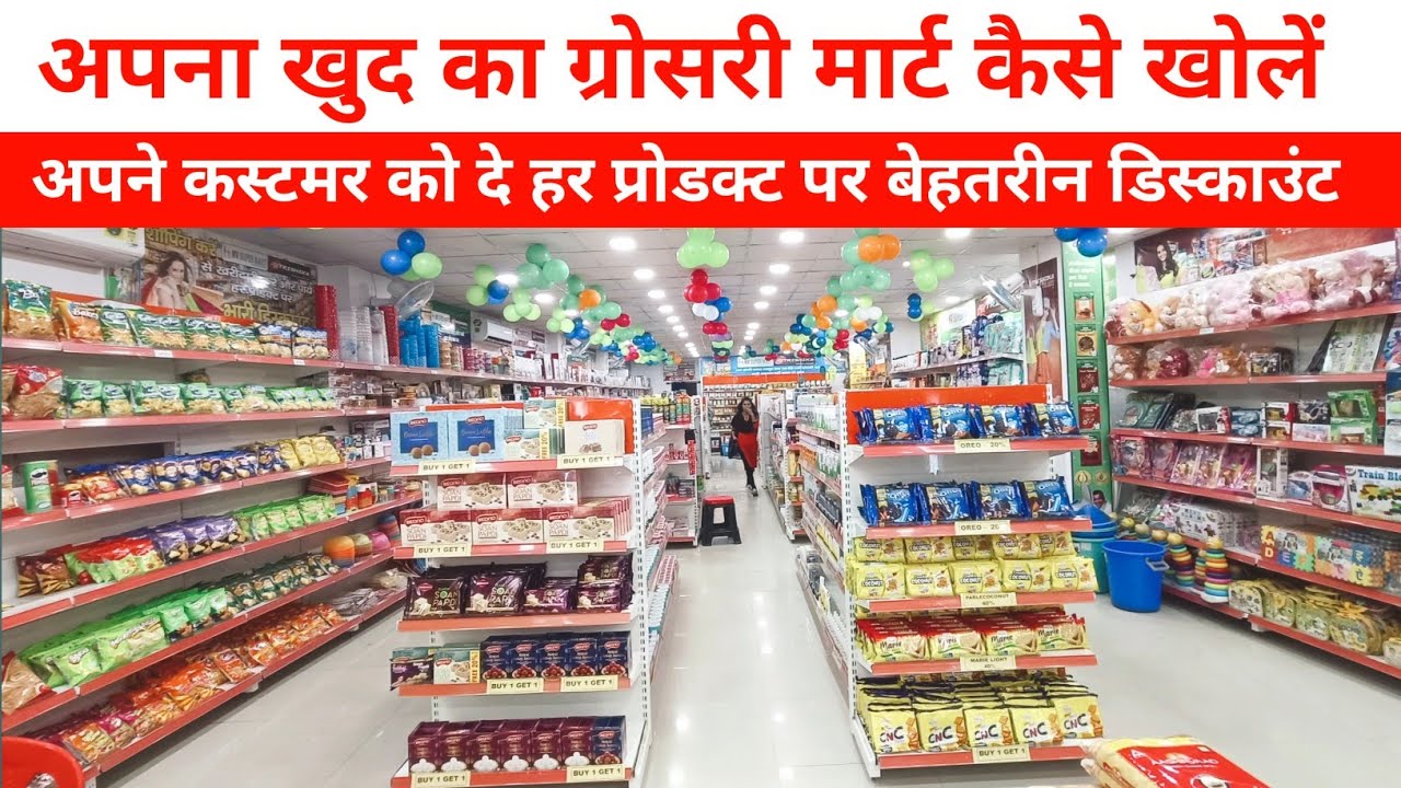 अपना खुद का ग्रोसरी मार्ट कैसे खोलें | How to Open Grocery Store ...