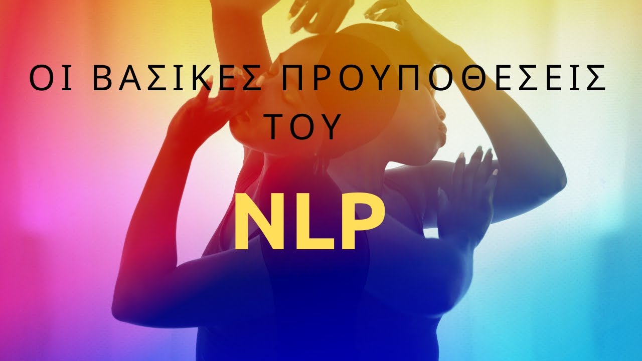 Σεμινάρια Nlp - Οι Βασικές Προϋποθέσεις του NLP - YouTube