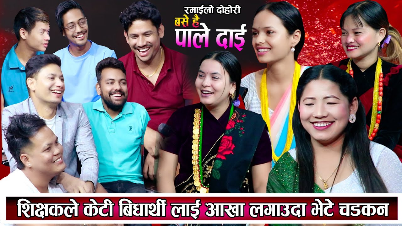 BASE HAI PALE DAI NEW LIVE DOHORI 2081 Sagar BC Sima Thapa Bipana Singh ...