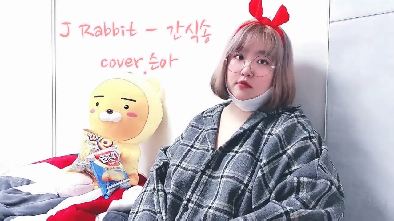 제이래빗(J Rabbit) - 간식송 Cover.슨아 - YouTube