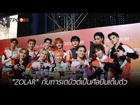 เปิดใจ! 13 หนุ่มวง "ZOLAR" กับการเดบิวต์เป็นศิลปินเต็มตัว กว่าจะถึง ...