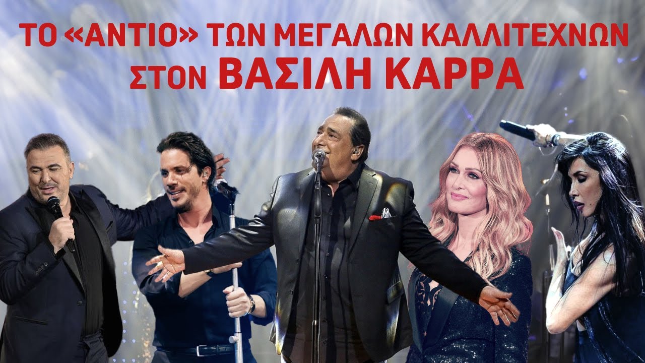Το «ΑΝΤΙΟ» των ΜΕΓΑΛΩΝ ΚΑΛΛΙΤΕΧΝΩΝ στον ΒΑΣΙΛΗ ΚΑΡΡΑ - YouTube