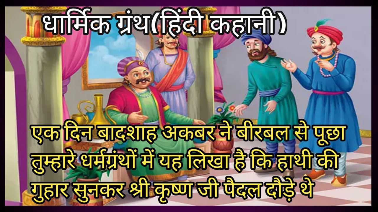 धार्मिक ग्रंथ हिंदी कहानी dharmik granth Hindi kahani#हिंदी कहानी किड्स ...