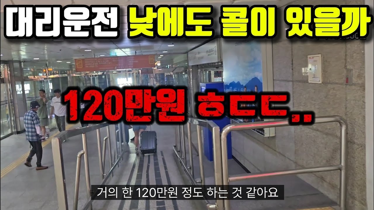 대리운전 낮에도 콜이 있을까 운수 좋은 날 대리운전대리기사카카오대리티맵대리대리운전하는법대리운전노하우대리운전꿀팁대리기사수입대리운전수입부업부수입직장인