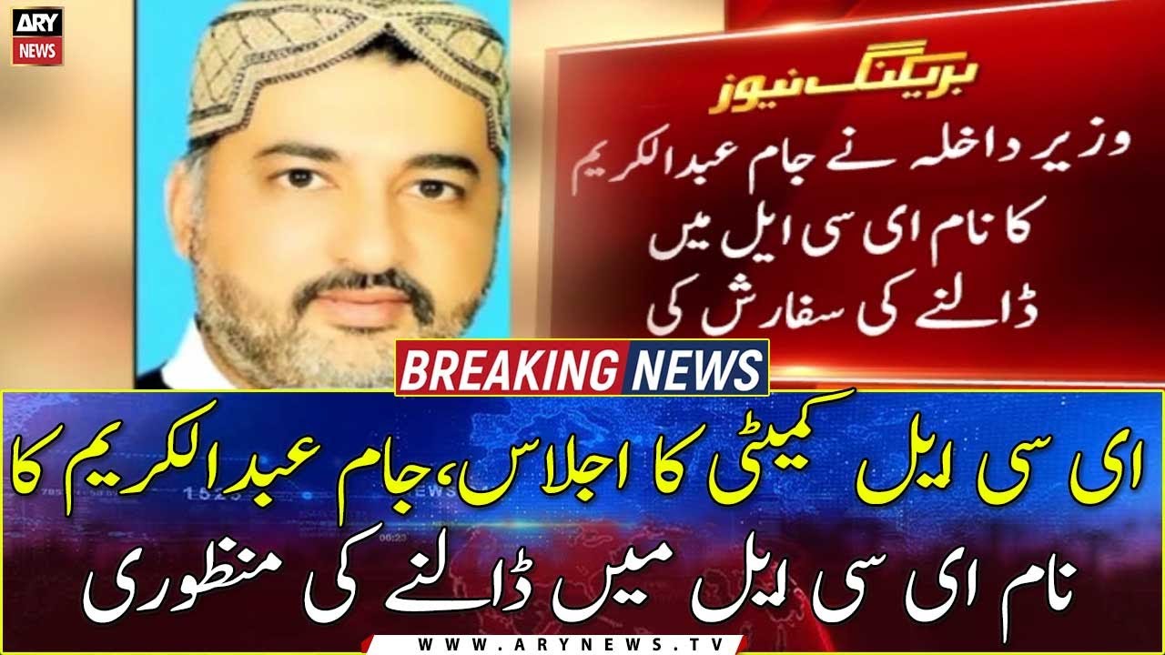 ECL committee meeting approves inclusion of Jam Abdul Karim's name in ...