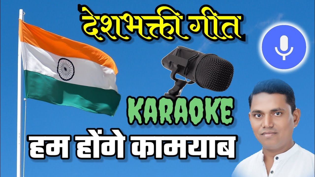 Hum Honge Kamyab Ek Din | Karaoke Song | Hindi song | Patriotic Song ...