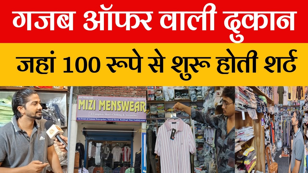 simri bakhtiyarpur: इतना सस्ता कपड़ा पूरे जिले में नही गजब ऑफर वाली ...