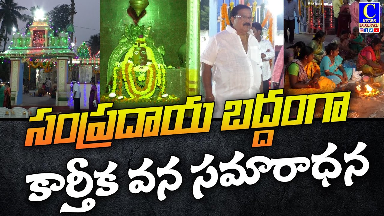Kartika Vana Samaradhana according to tradition | దేవినేని రాజా ...